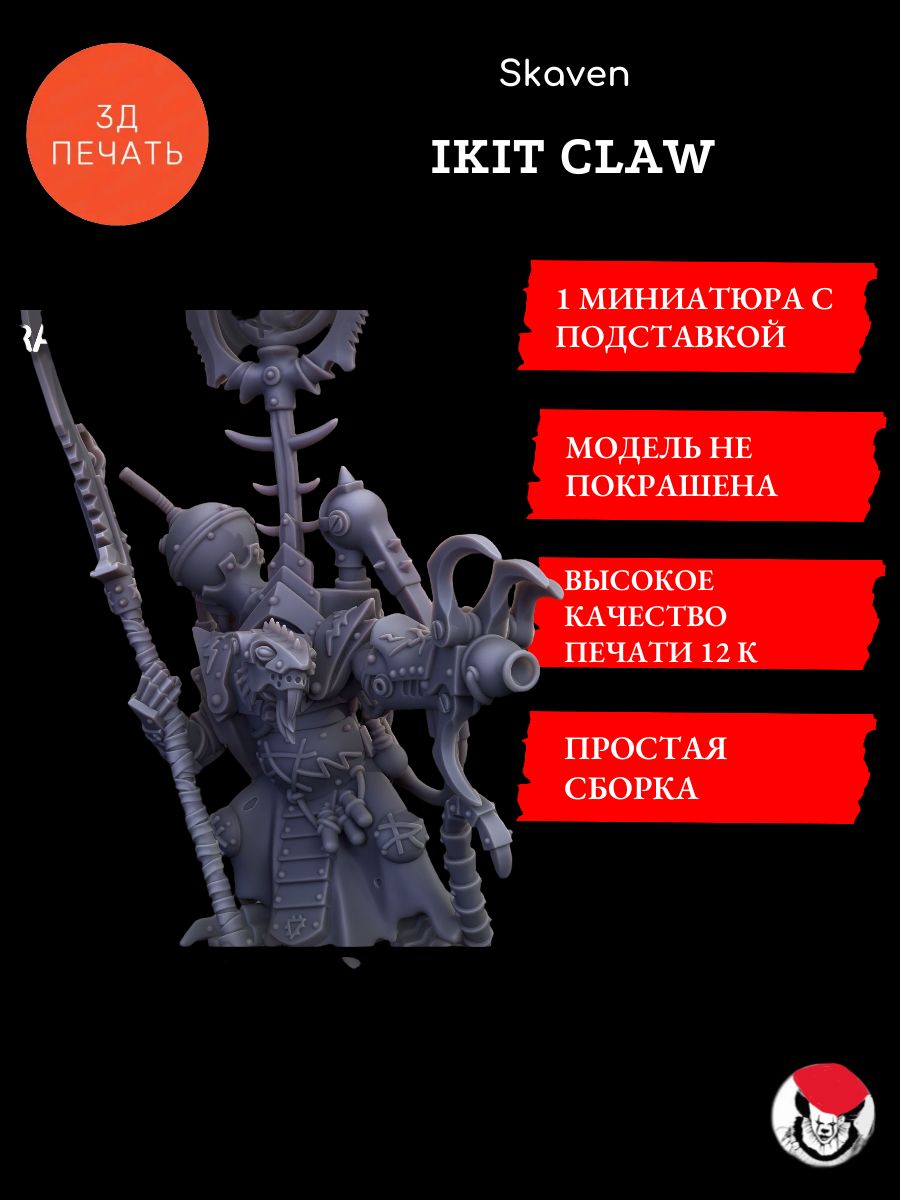 Ikit Claw (Skaven)-Миниатюра Warhammer Age of Sigmar/ Вархаммер AoS (3д ...