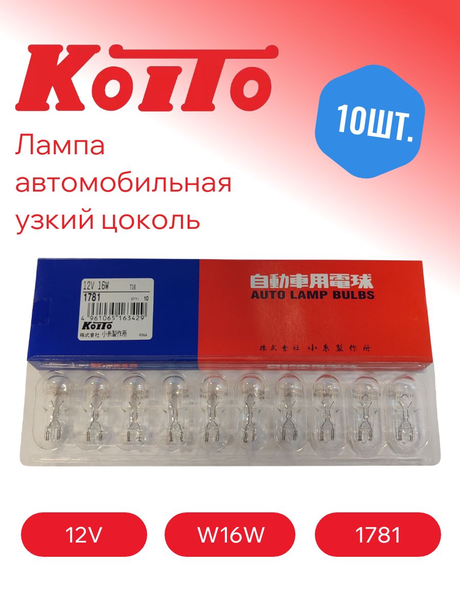 Лампа автомобильная KOITO 12 В, 10 шт. 1781 купить c доставкой на OZON по низкой цене (3280878581)