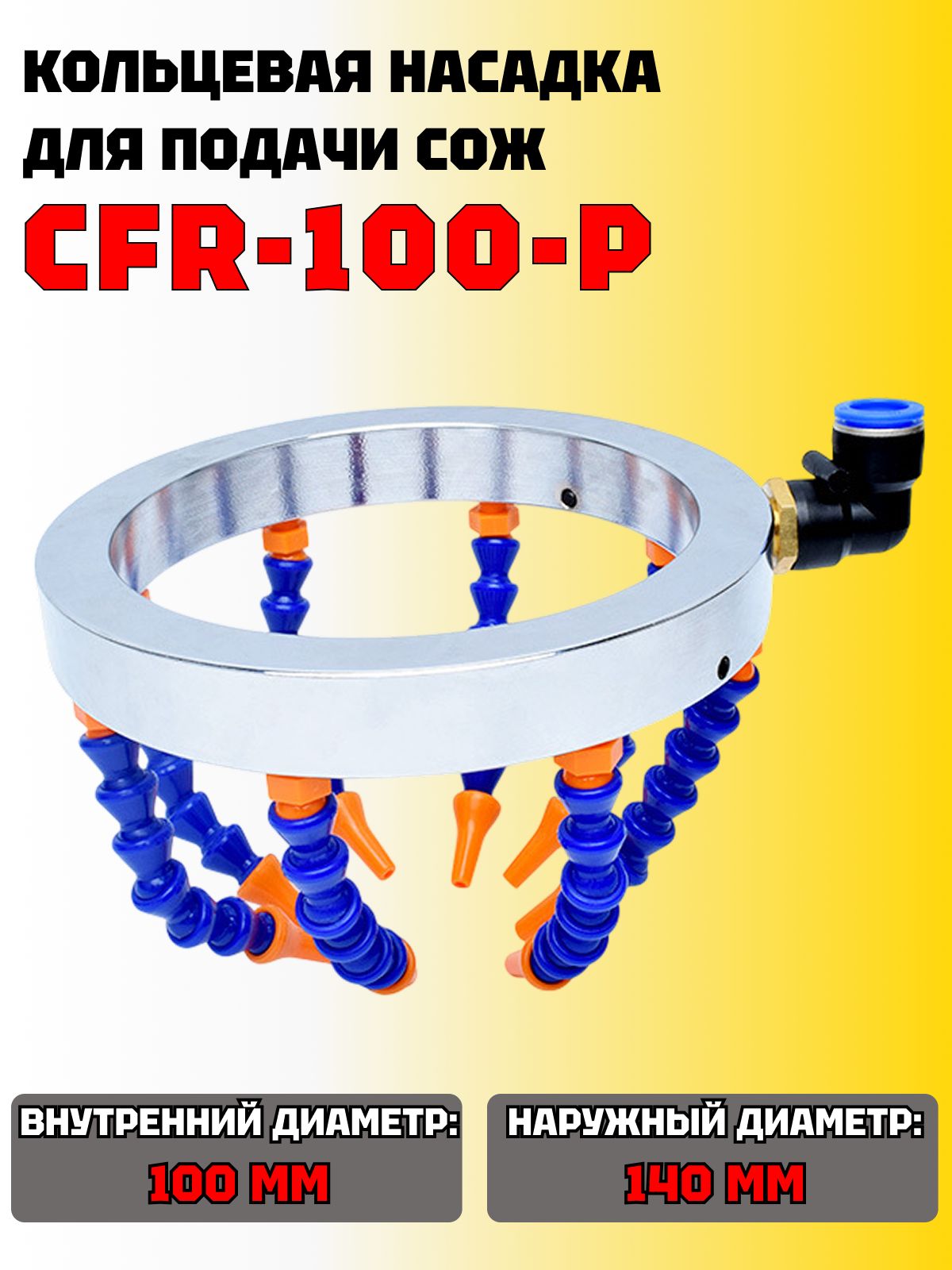 Кольцевая насадка для подачи СОЖ CFR-100-P купить на OZON по низкой ...