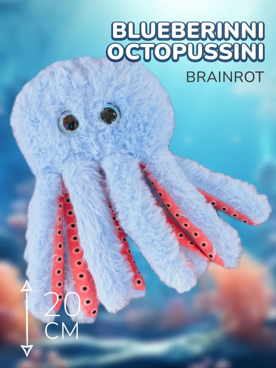 Брейнрот Blueberinni Octopussini мягкая игрушка купить на OZON по ...