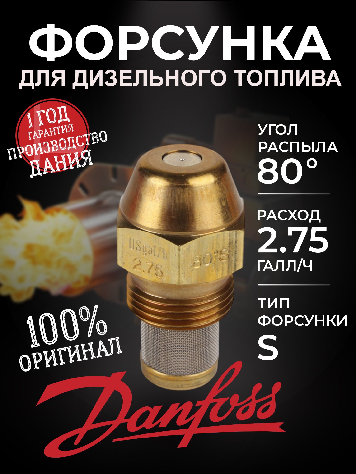 Форсунка Danfoss 2.75GPH, 80S, 030F8138 купить на OZON по низкой цене ...
