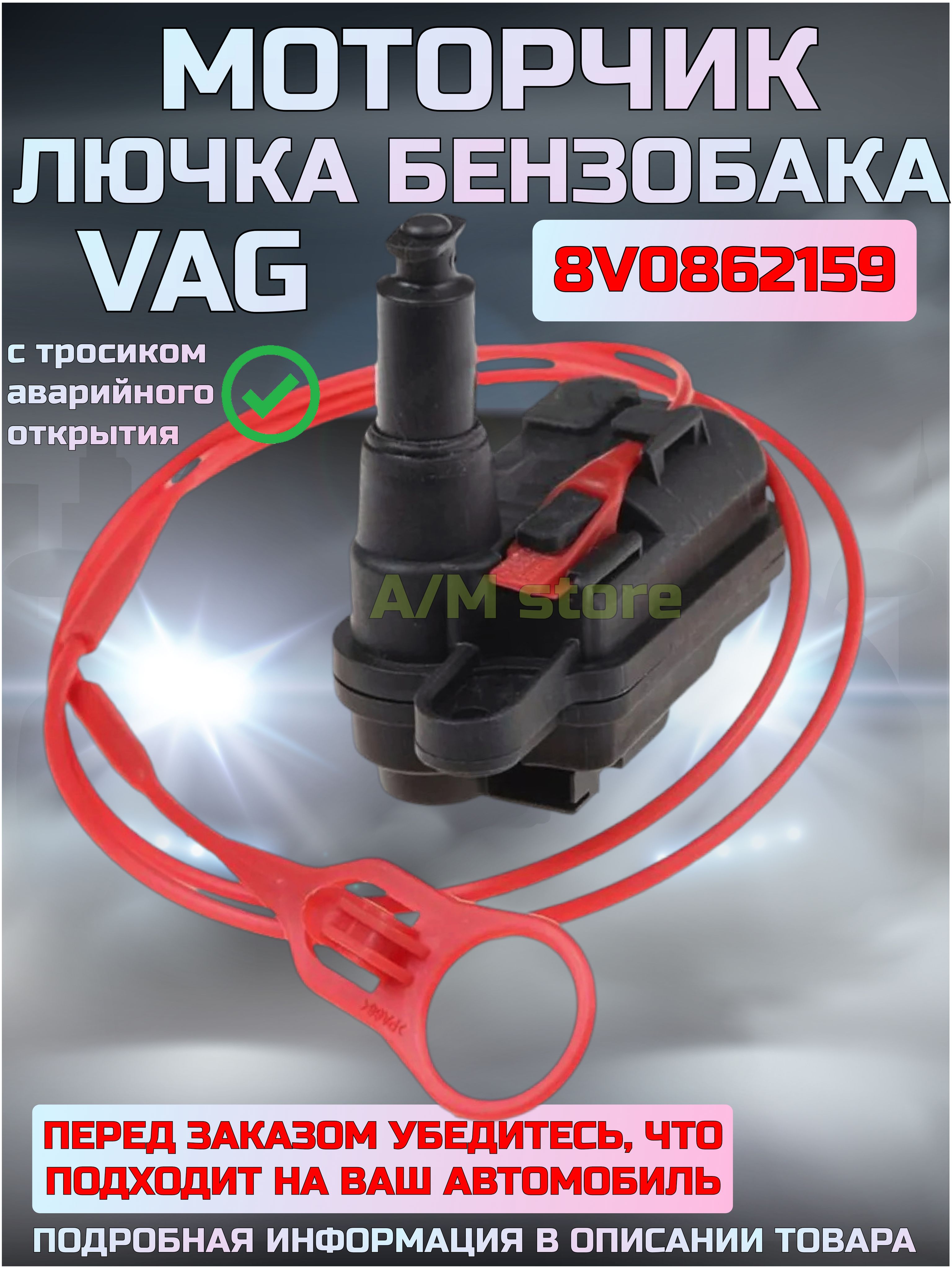 Моторчик лючка бензобака VAG OEM: 8V0862159, 8V0862153 купить на OZON ...