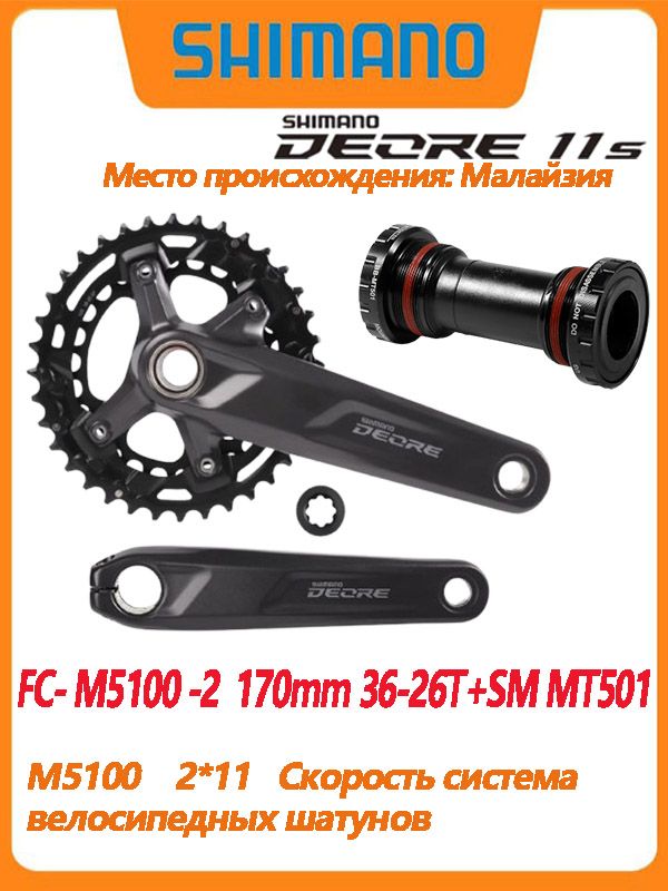 Shimano Deore FC-M5100, система велосипедных шатунов, включая каретка ...