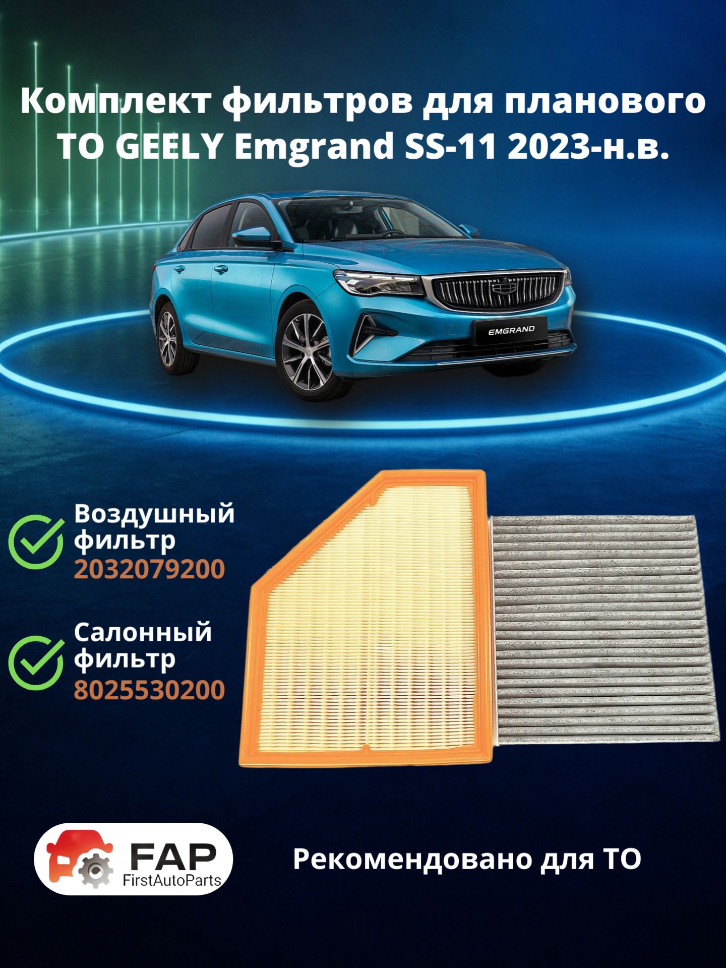 Комплект фильтров FirstAutoParts (воздушный, салонный) для GEELY ...