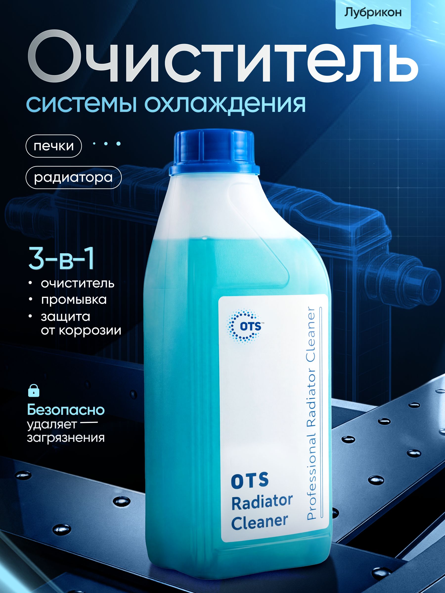 OTS Radiator Cleaner Очиститель системы охлаждения / печки / радиатора ...