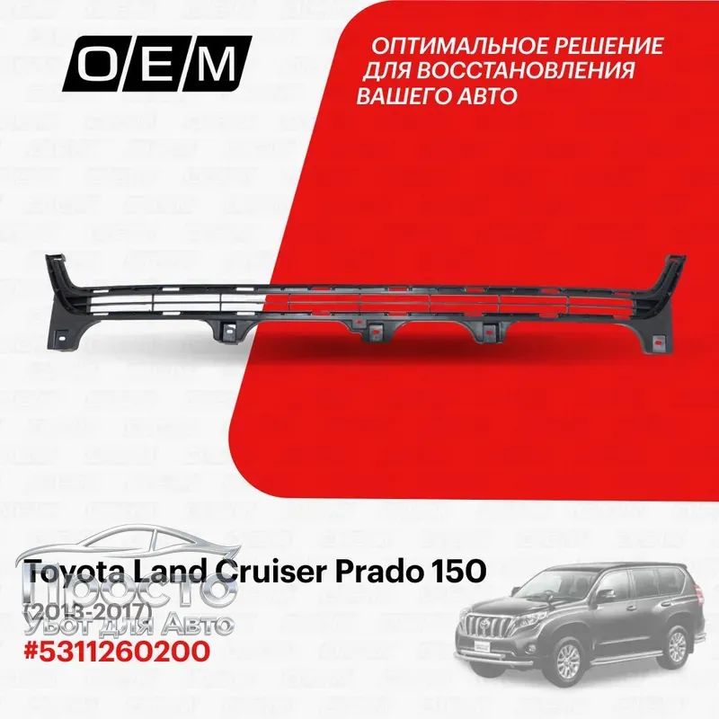 Решетка в бампер нижняя Toyota Land Cruiser Prado 150 год с 2013 по ...