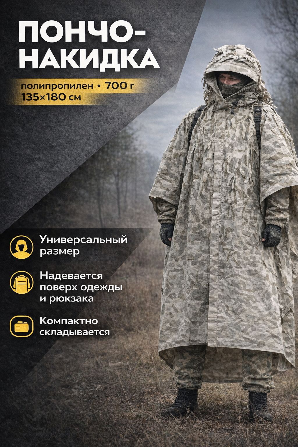 Антидроновая накидка-пончо / антидроновое одеяло от тепловизора ...