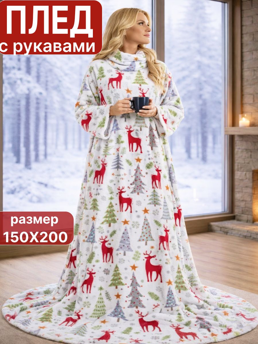 Плед с рукавами Totmart 150*200 см, новогодний олени купить на OZON по ...