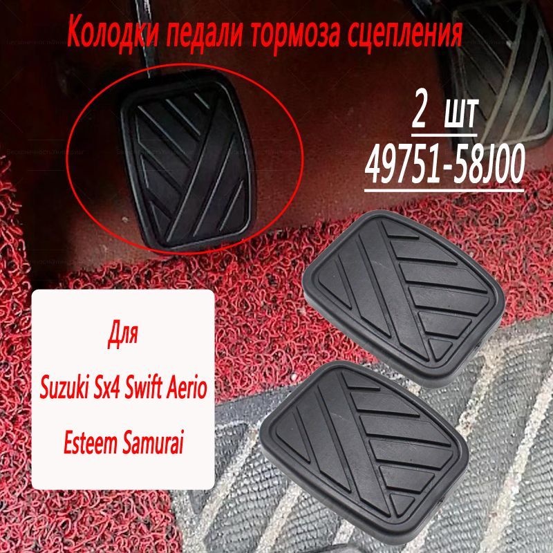 Чехлы для педалей тормоза и сцепления, подходящие для Suzuki,Накладка ...