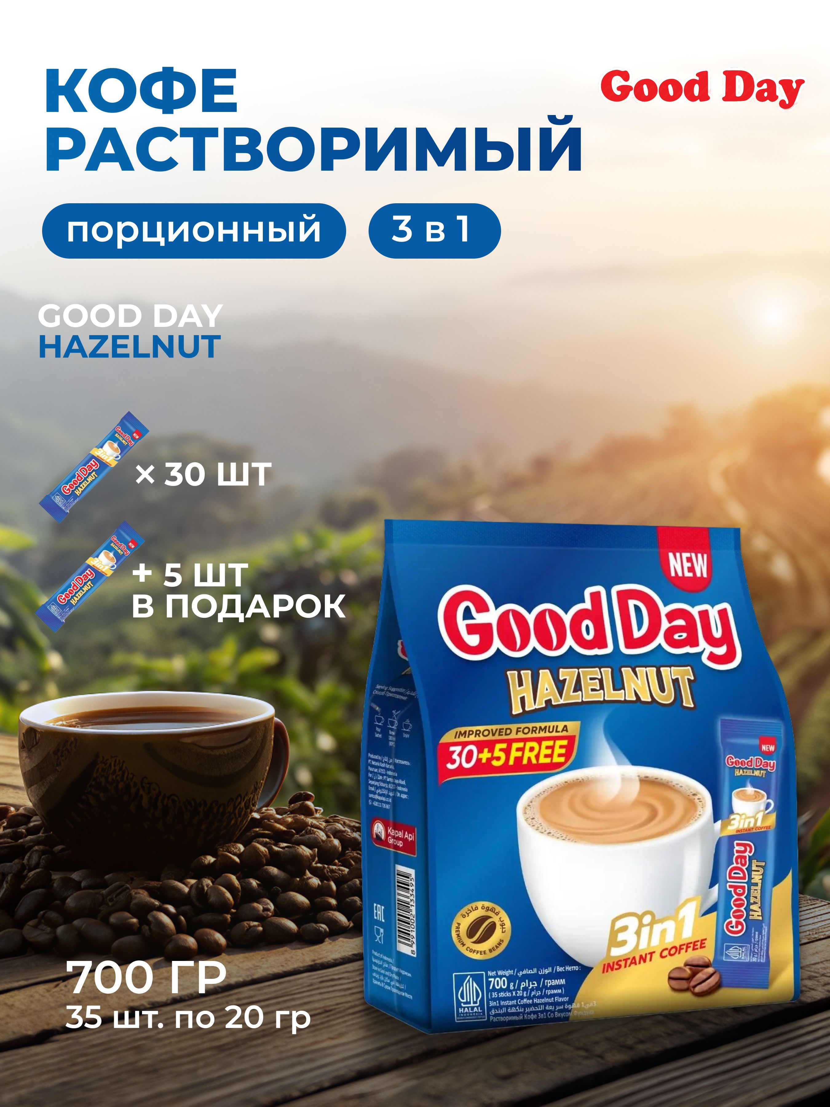 Кофе Good Day 3 в 1 Лесной орех (Фундук), 30+5 пакетиков (35 шт) по 20г ...