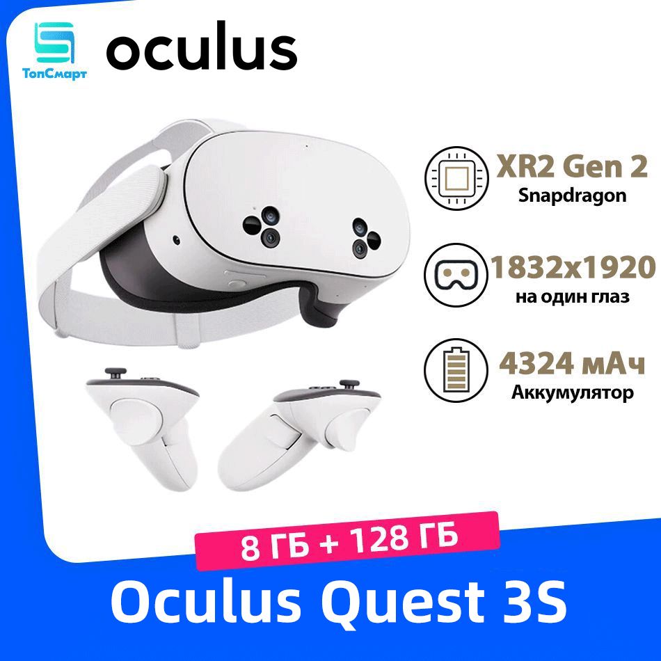 VR шлем Oculus Quest 3S 8 ГБ + 128 ГБ Snapdragon XR2 Gen 2 4324 мАч ...