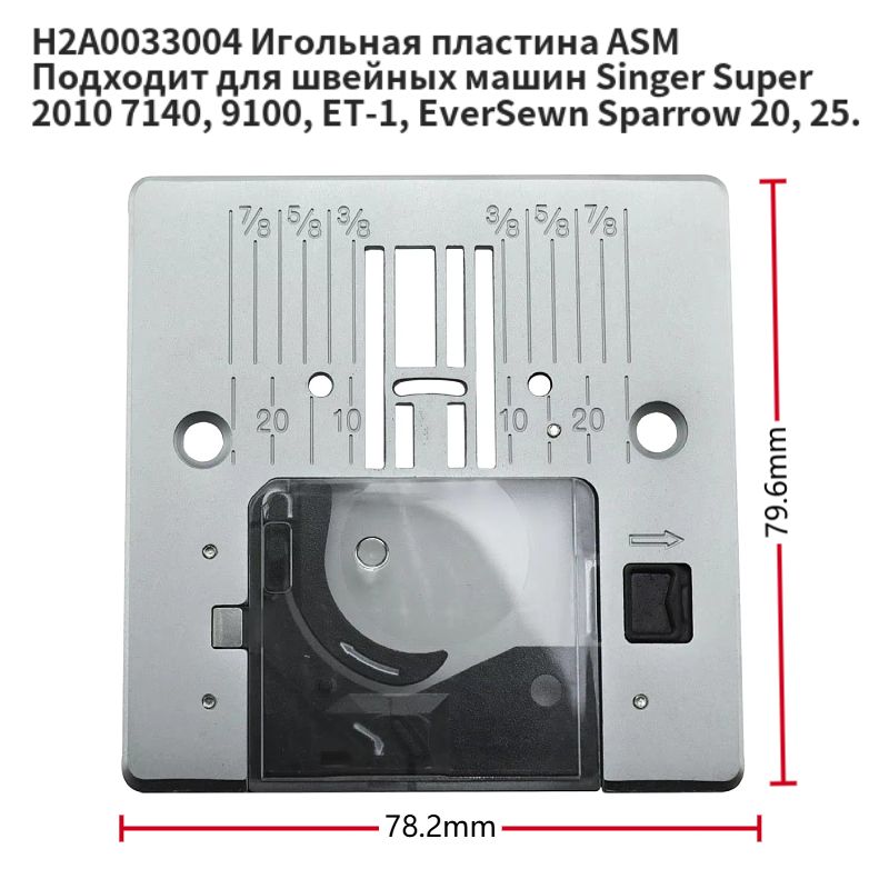 H2A0033004 (#H2A0024000) Игольная пластина ASM. Подходит для швейных ...