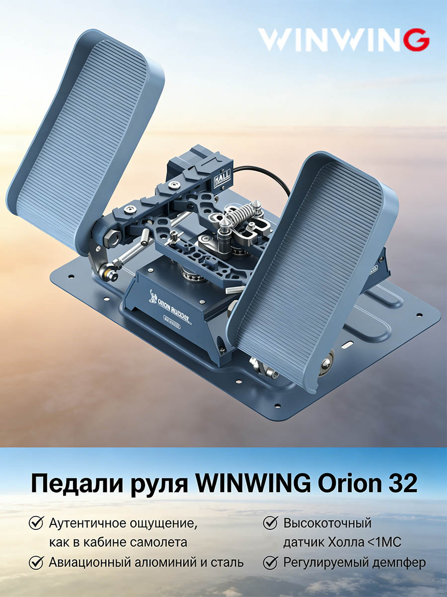 WINWING Orion 32 педалиь Rudder Pedals Metal 1.0 стандартная версия ...