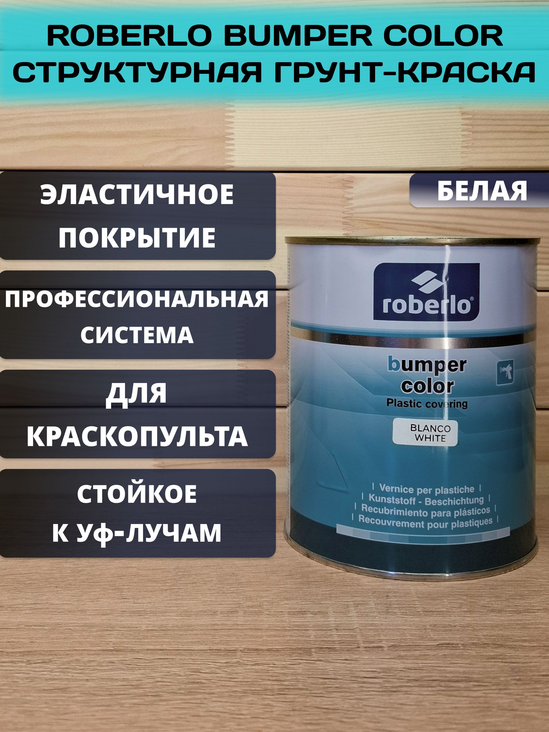 Структурная грунт-краска ROBERLO BUMPER COLOR, БЕЛАЯ, 1Л купить на OZON ...