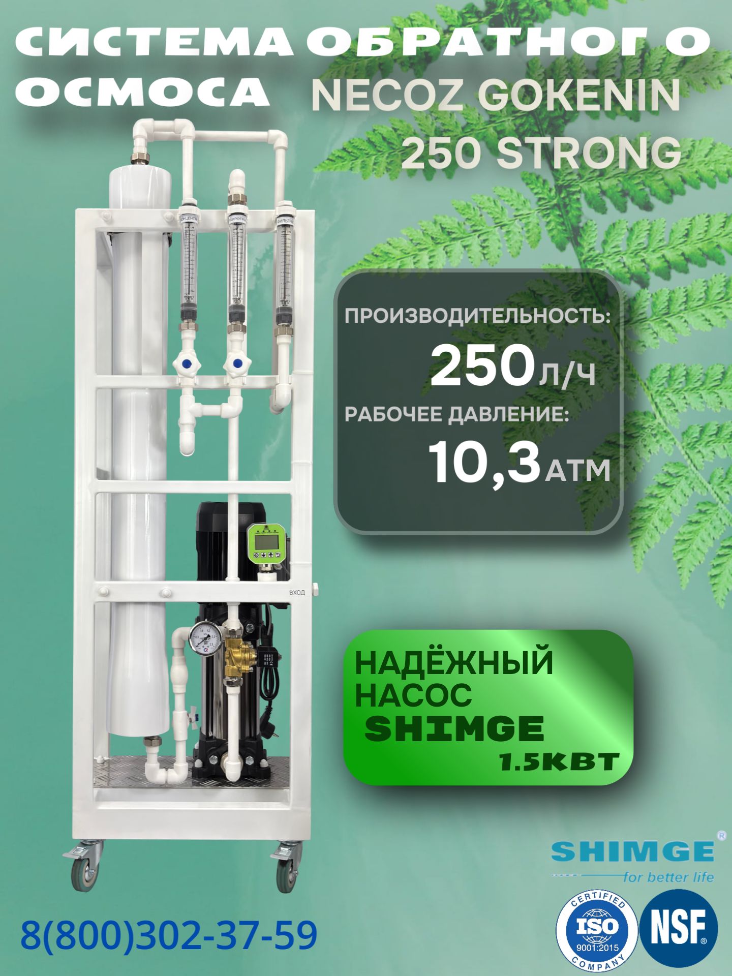 Система обратного осмоса NECOZ GOKENIN 250 STRONG / обратный осмос 250л ...