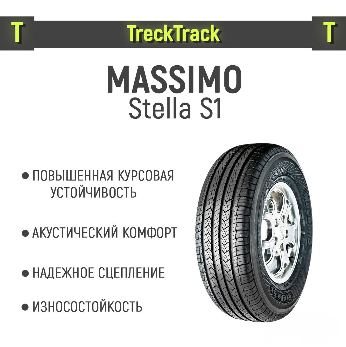 Massimo Stella S1 Шины летние 265/65 R17 116H (3497257487)