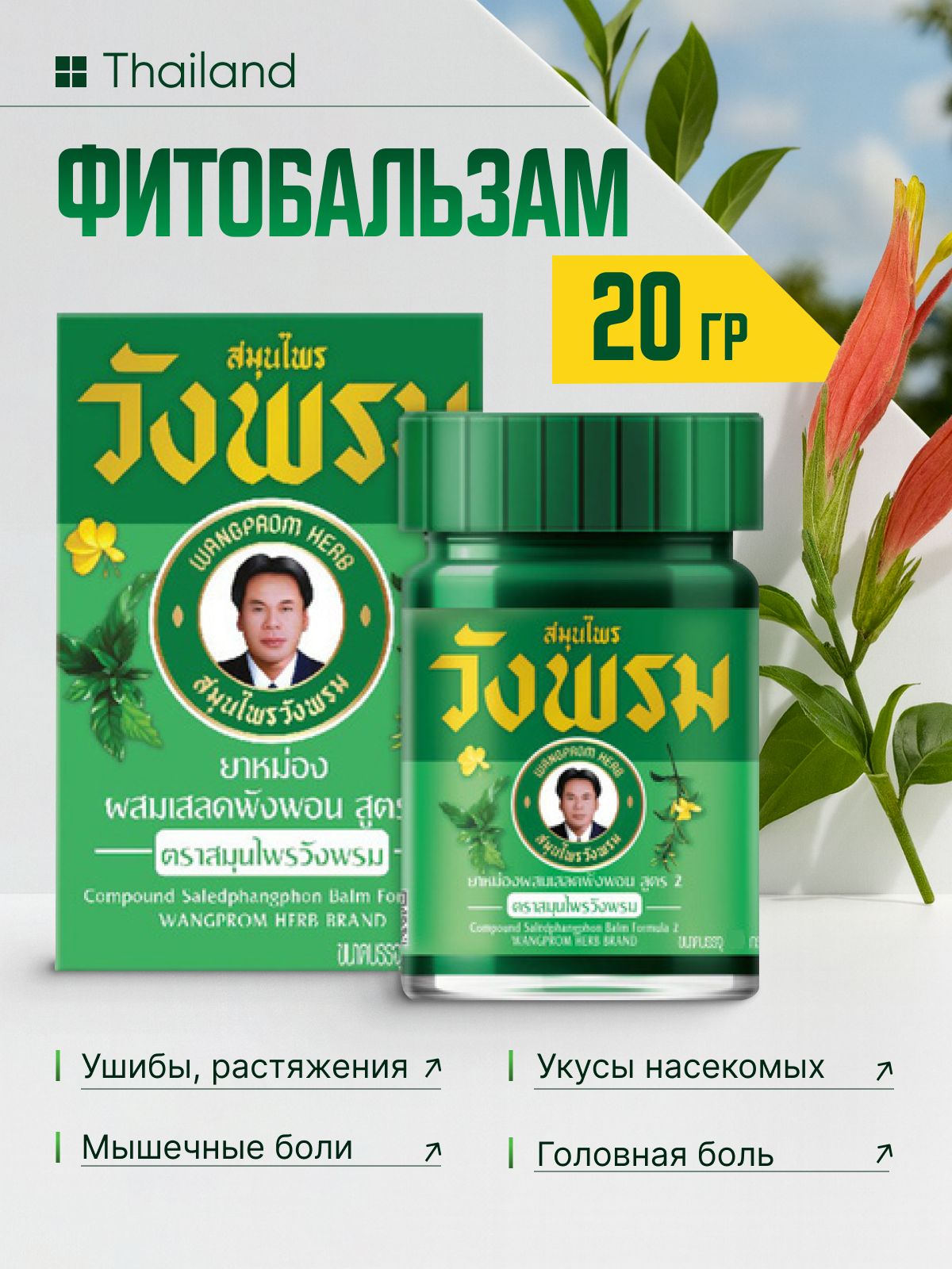 WANG PROM Зеленый Тайский бальзам Ванг Пром, THAI HERBAL GREEN BALM ...