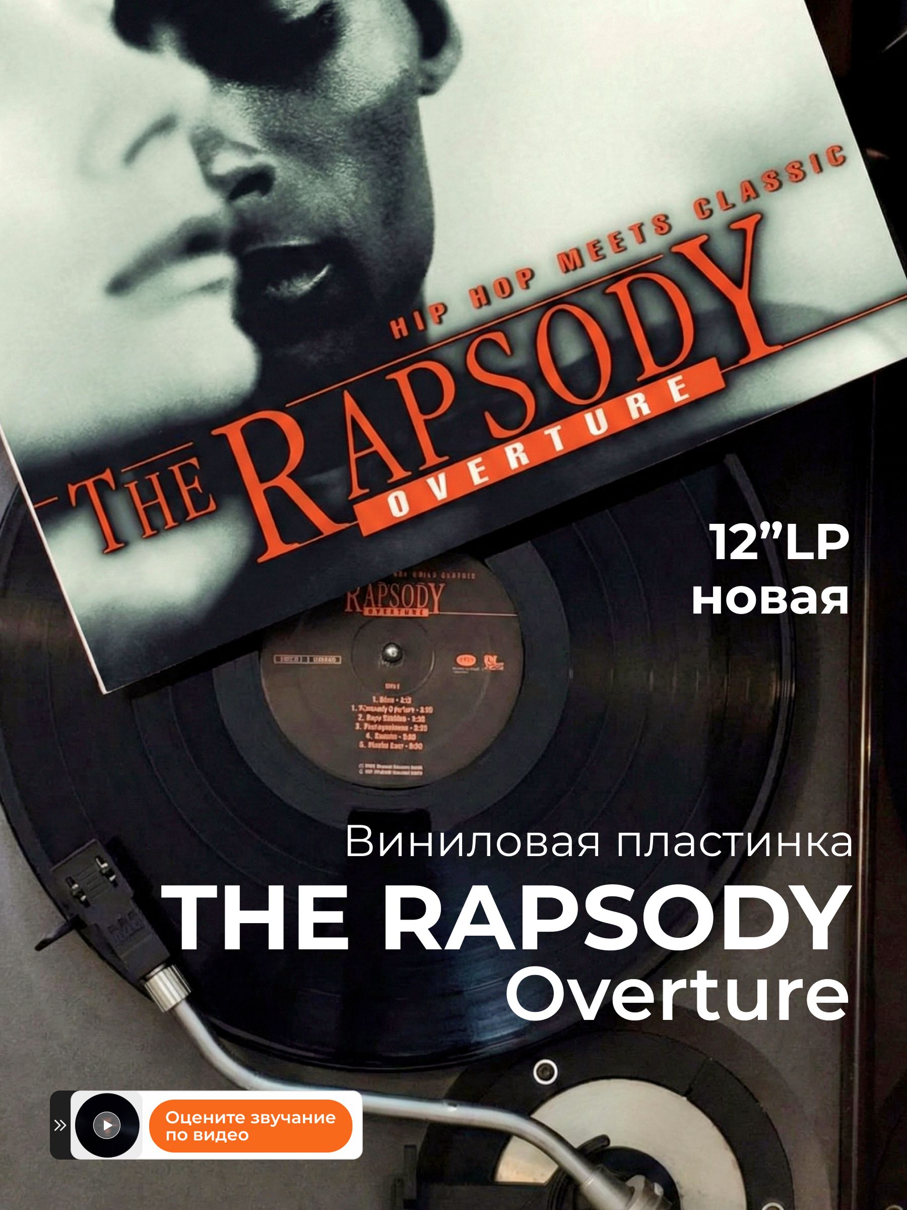 Виниловая пластинка The Rapsody Overture LP пластинка для проигрывателя ...