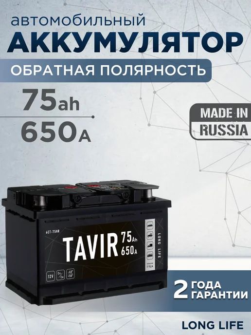 Аккумулятор автомобильный TAVIR 75Ah 650А обратная полярность ...