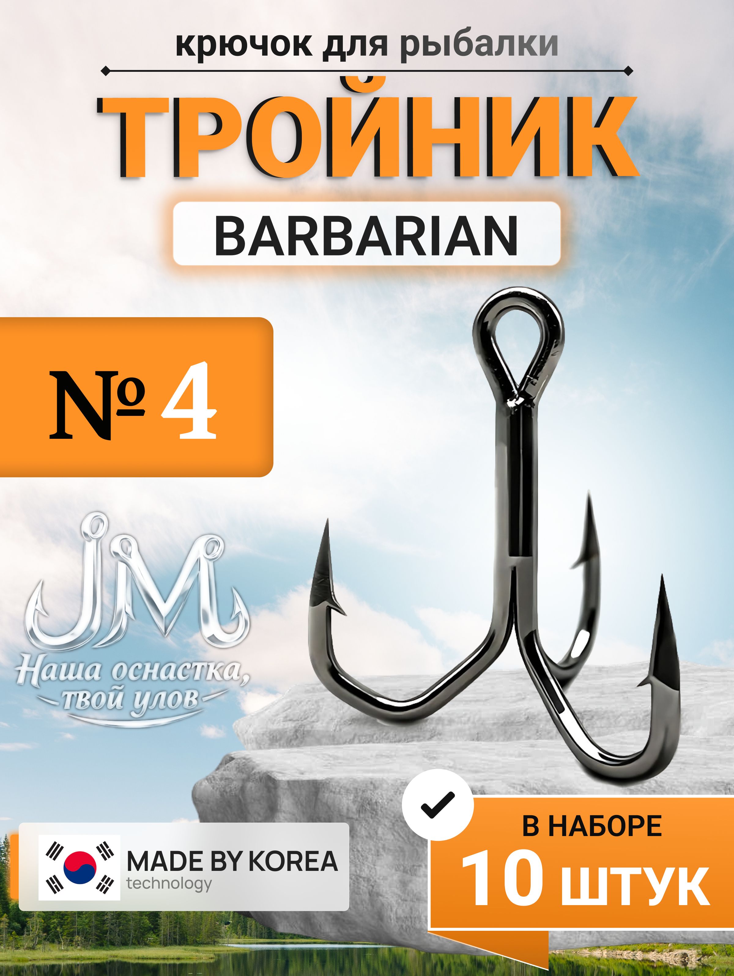 Тройники для рыбалки усиленные. Крючок Barbarian №4. (10 шт/уп) купить ...