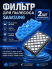 Набор фильтров для пылесоса Samsung Самсунг SC8830 - SC8836, SC8835 ...