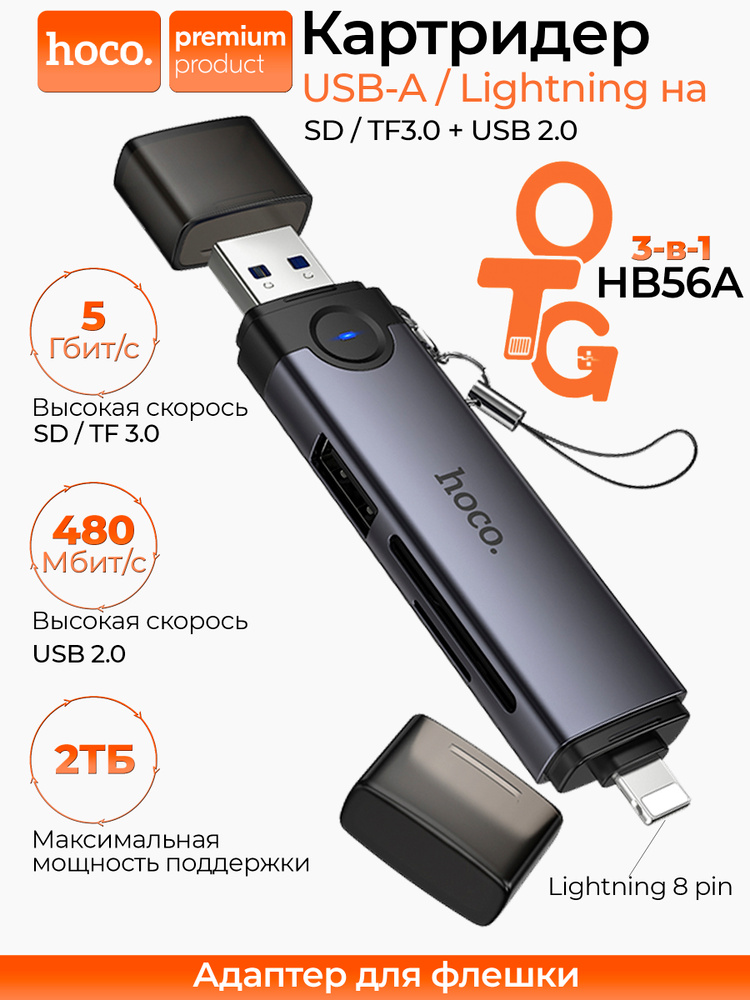 Картридер Hoco HB56A USB 2.0 + Lightning для SD, USB флеш и Micro SD ...