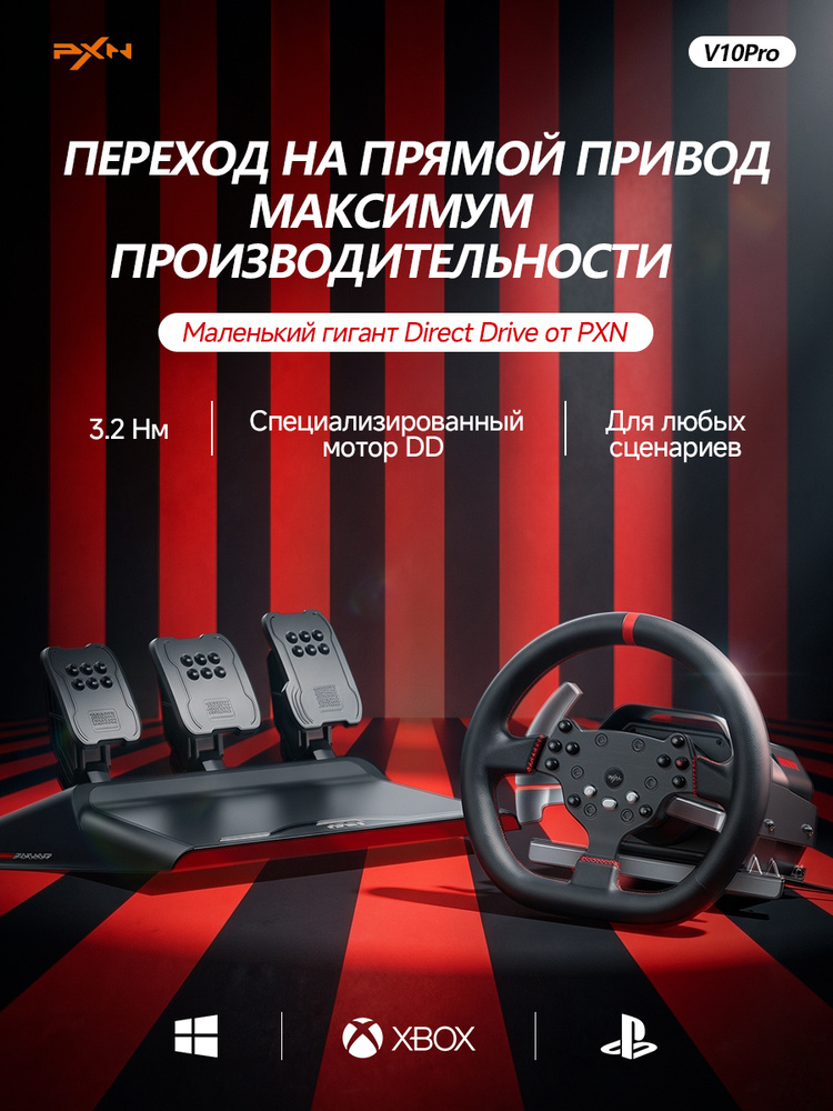 Игровой руль PXN V10Pro с обратной связью по усилию 3,2 Нм и прямым ...