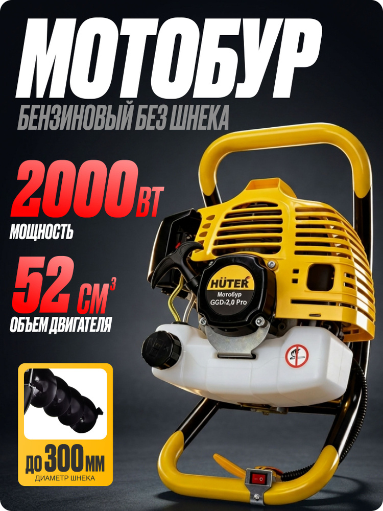 Мотобур GGD-2,0 Pro Huter (2,7 л.с., 52 см. куб, бак 1,25) / бензобур ...