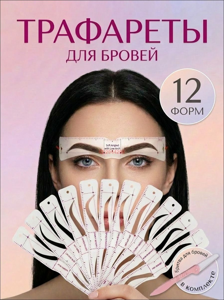 Трафарет для бровей, шаблоны многоразовый на резинке для фиксации на ...