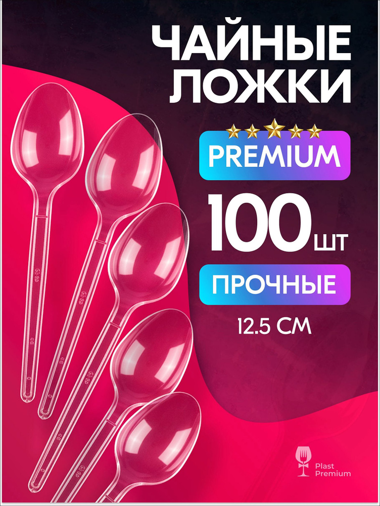 Ложки чайные одноразовые пластиковые 100 шт, 125 мм, прозрачные Plast ...