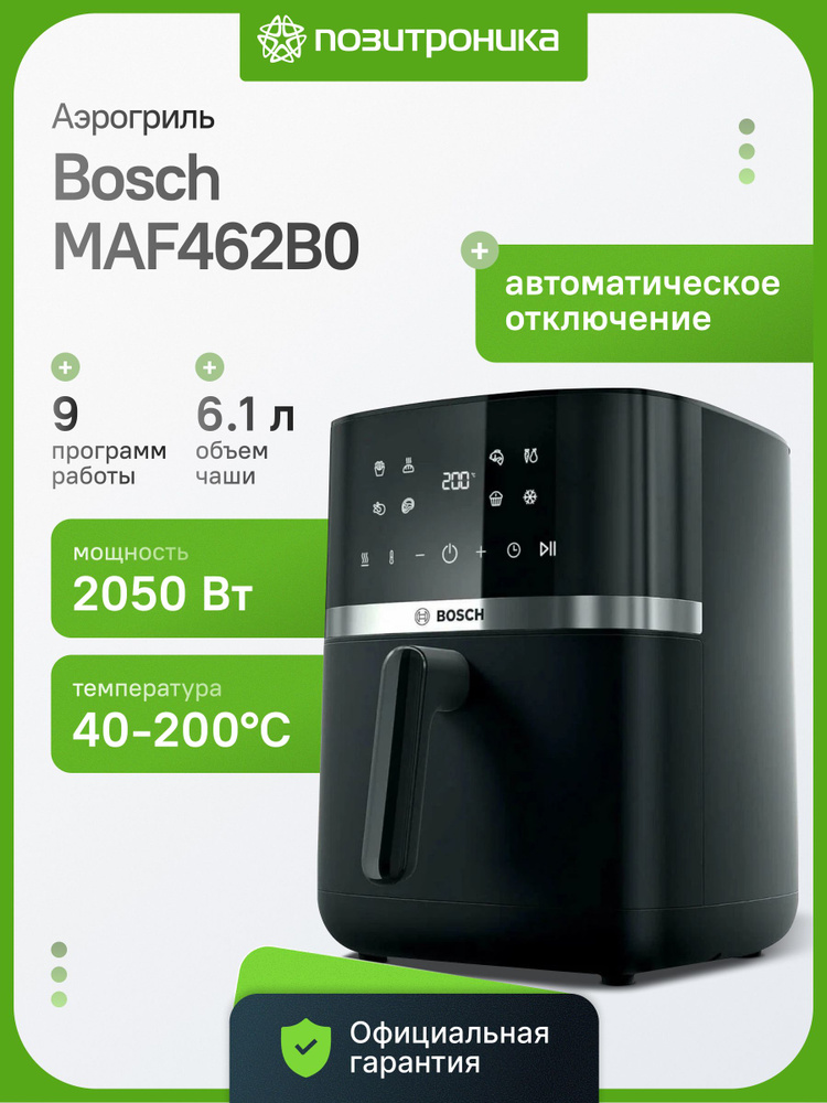 Аэрогриль Bosch MAF462B0 2050 Вт 6.1 л 9 программ сенсорное управление ...