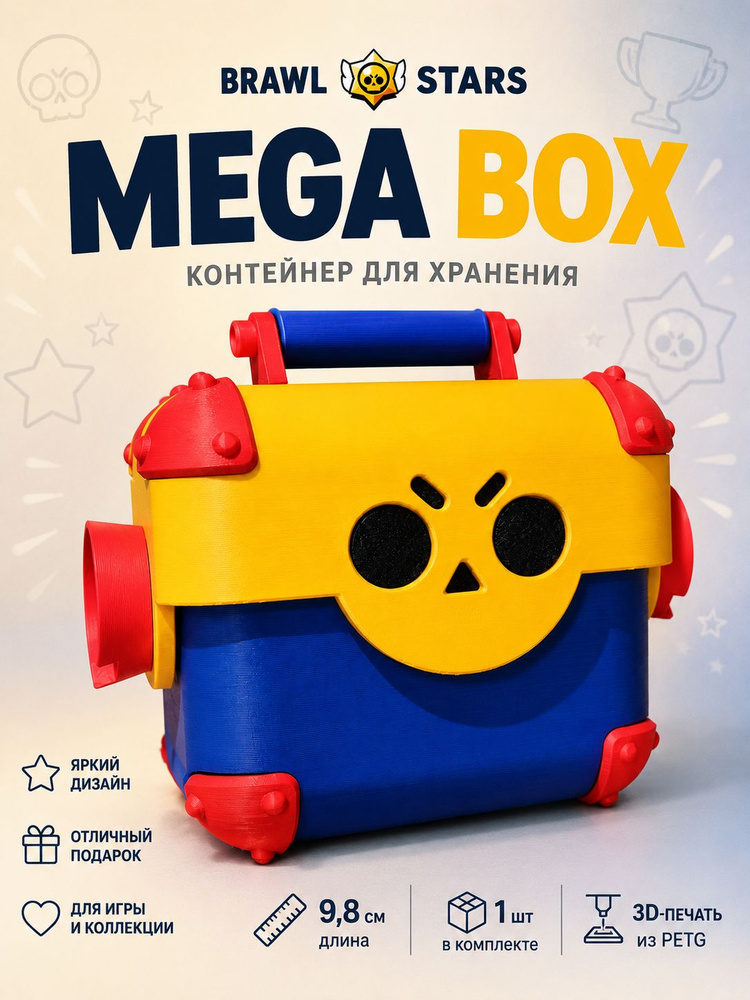 Контейнер для хранения Brawl Stars Mega Box, 3D игрушка из PETG, 9,8 см ...