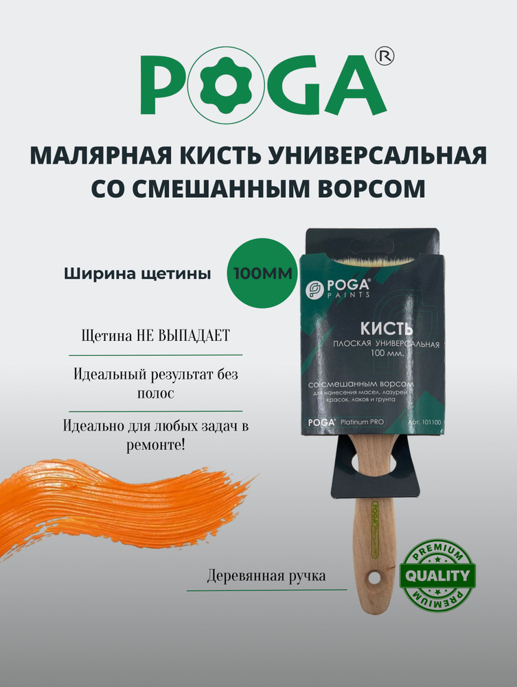 Кисть малярная универсальная Poga Platinum Pro (смешанный ворс), 100 мм ...