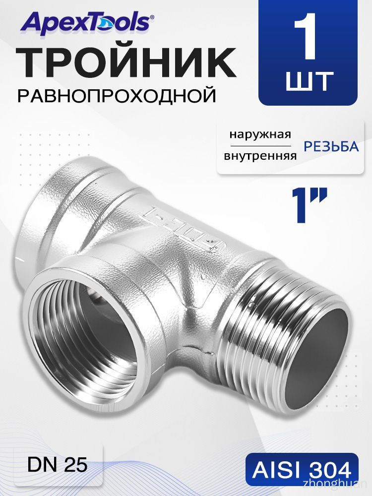 Тройник 1", внутренняя и наружная резьба, нержавеющая сталь AISI 304 ...