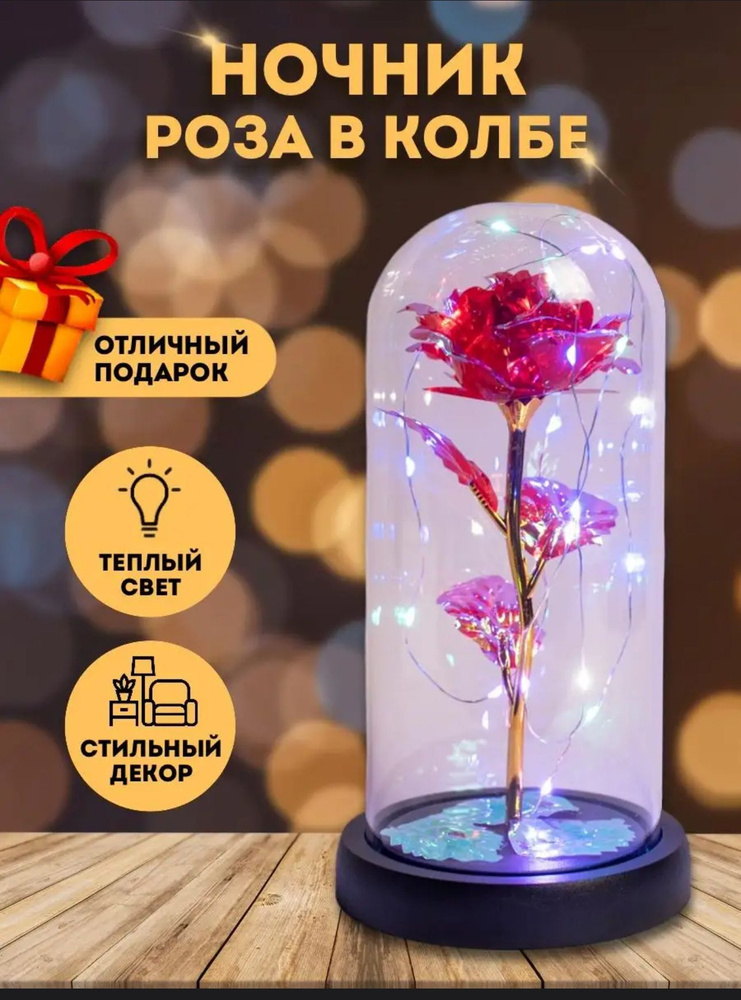 Светодиодный декоративный светильник ночник Роза в колбе с подсветкой ...