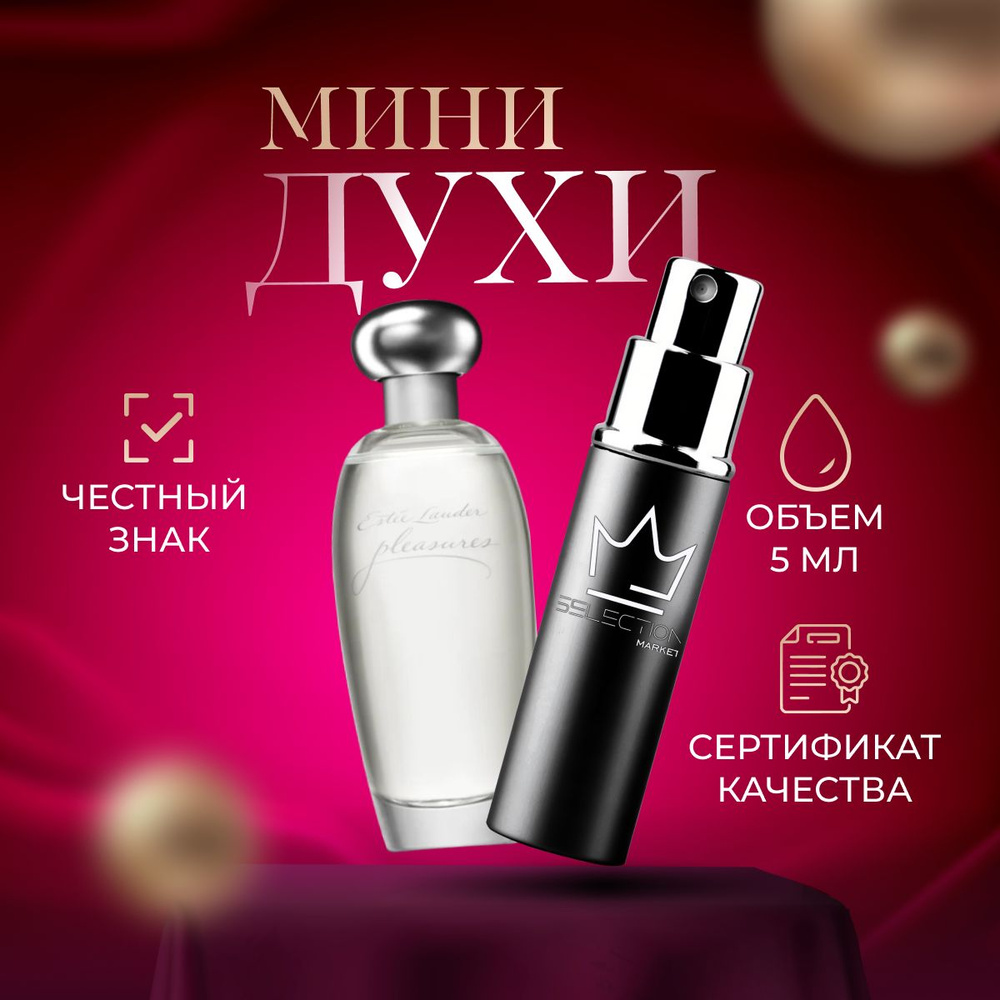 Estee Lauder Pleasures ---20 Вода парфюмерная 5 мл (1398513387)