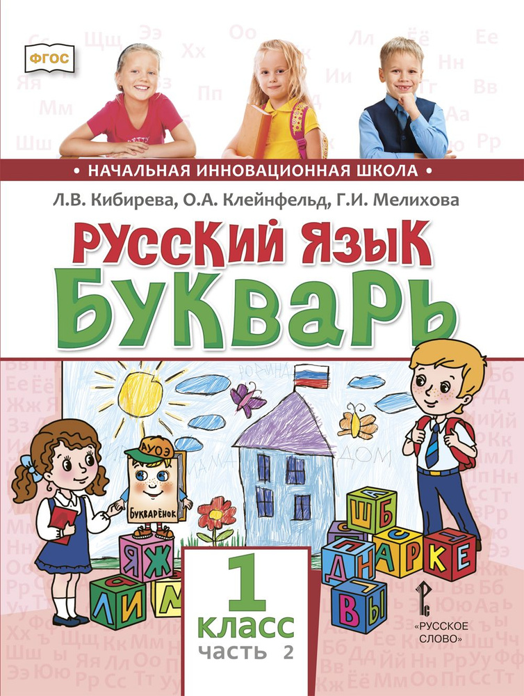 Русский язык. Букварь: обучение грамоте: учебник для 1 класса ...