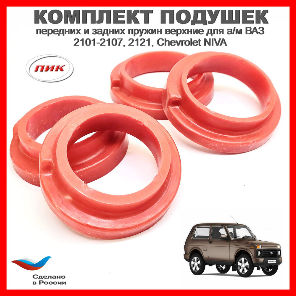 Комплект проставок, подушек под пружины передние и задние ваз 2101 - 2107, 2121, 2123, Chevrolet ...