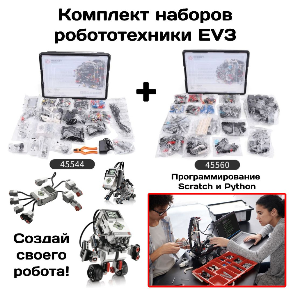 Конструктор робот программируемый 2 в 1 EV3 45544 + Ресурсный набор Mindstorms EV3 45560 купить ...