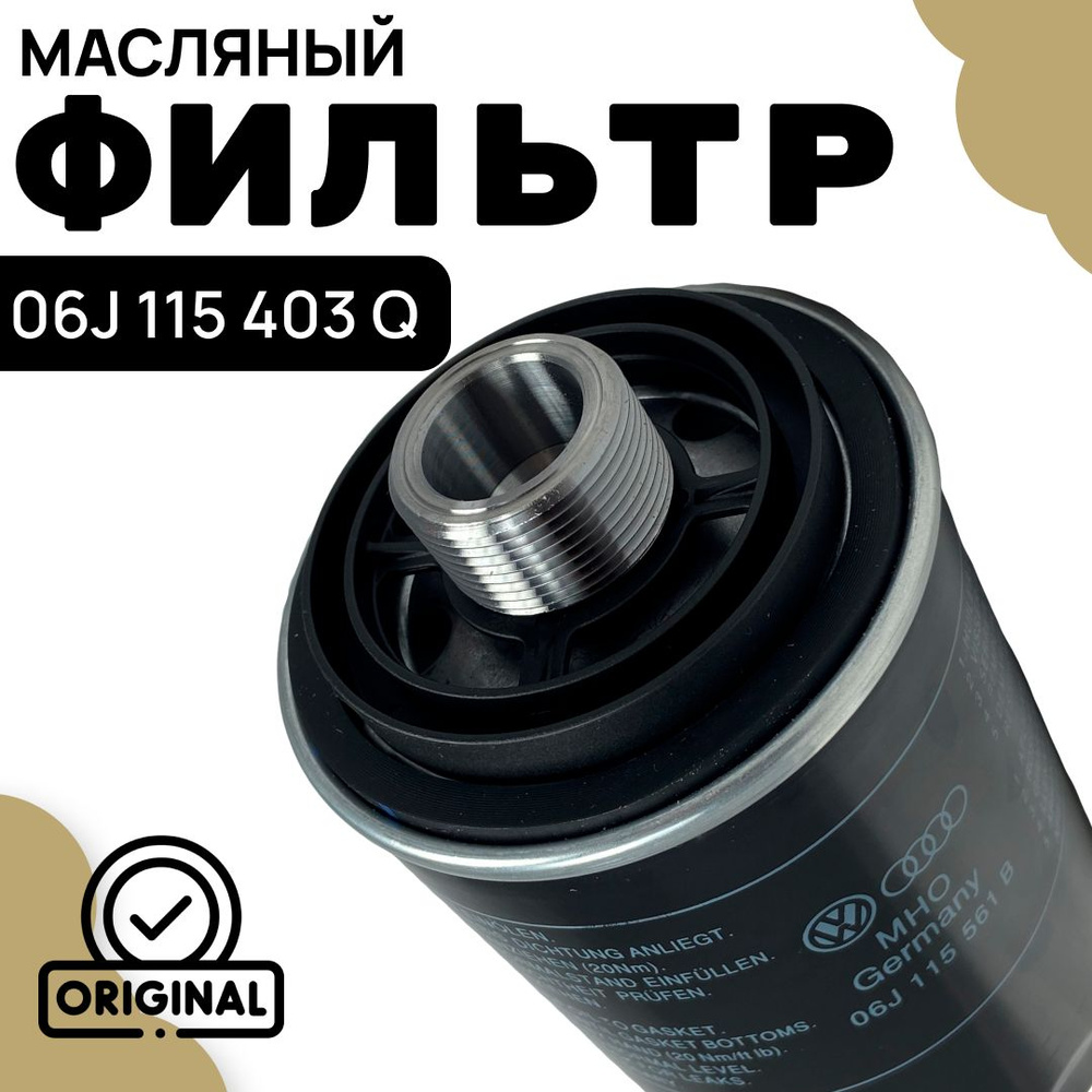 Фильтр масляный VAG (VW/Audi/Skoda/Seat) 06J115403Q - купить по ...