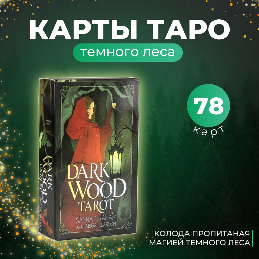 Карты Таро Темного леса Dark Wood Tarot колода, 78 карт - купить с ...