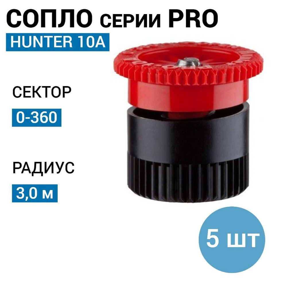 Сопло Hunter 10A / Форсунка для автополива газона - 5 шт - купить по ...