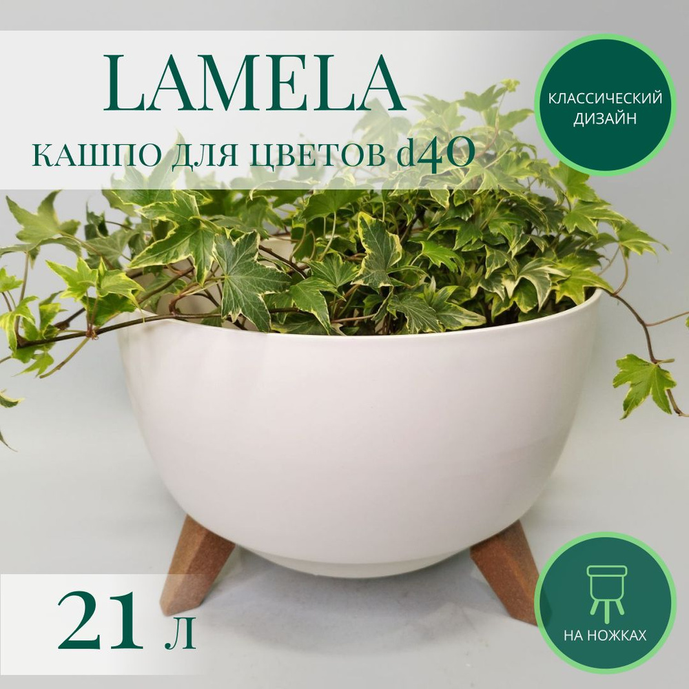 Кашпо для цветов напольное на ножках Lamela Рома 21 л, d40, белый ...