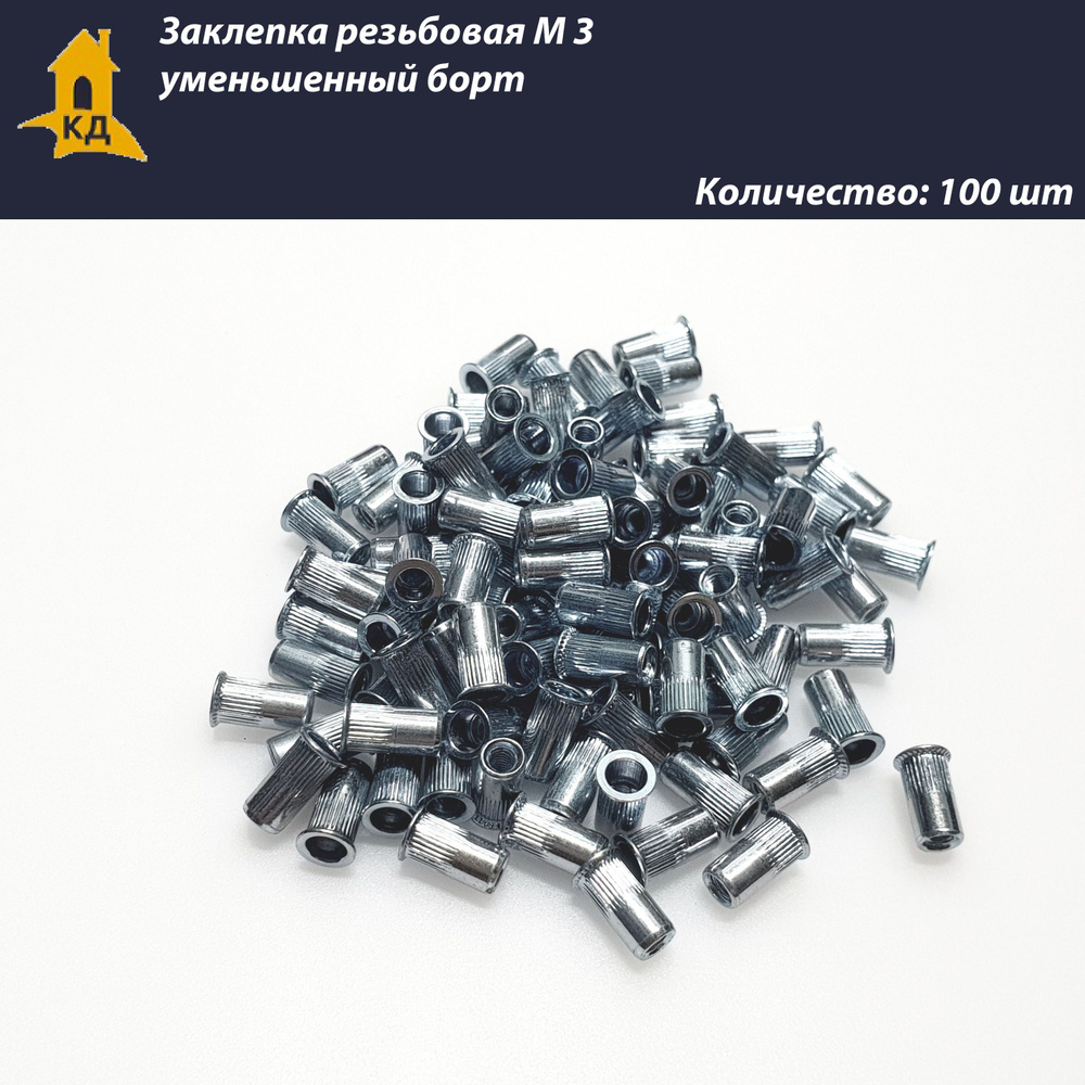Заклепка 4.9 x 10 мм M3 100 шт. купить на OZON по низкой цене (3177968247)
