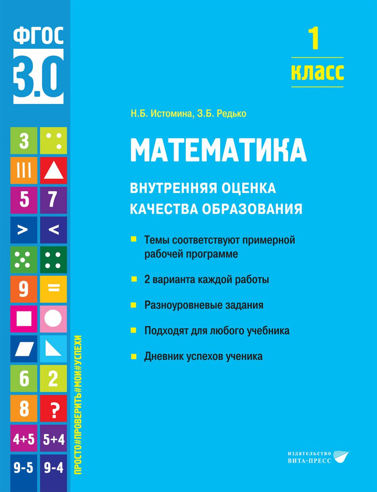 Математика. 1 класс. Внутренняя оценка качества образования. Учебное ...