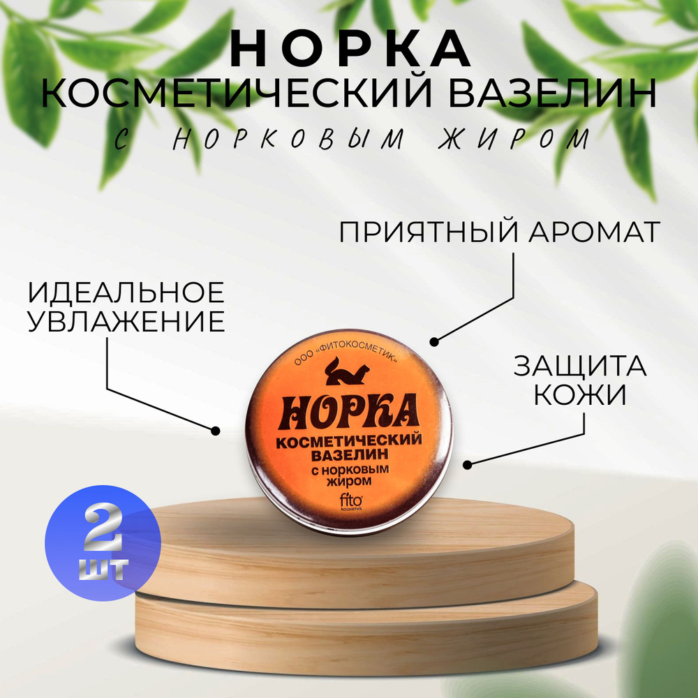 Вазелин косметический "Норка" с норковым жиром 10г 2шт - купить с ...