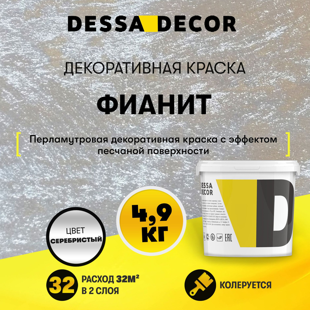 Краска декоративная Dessa Decor Фианит для имитации песчаной ...