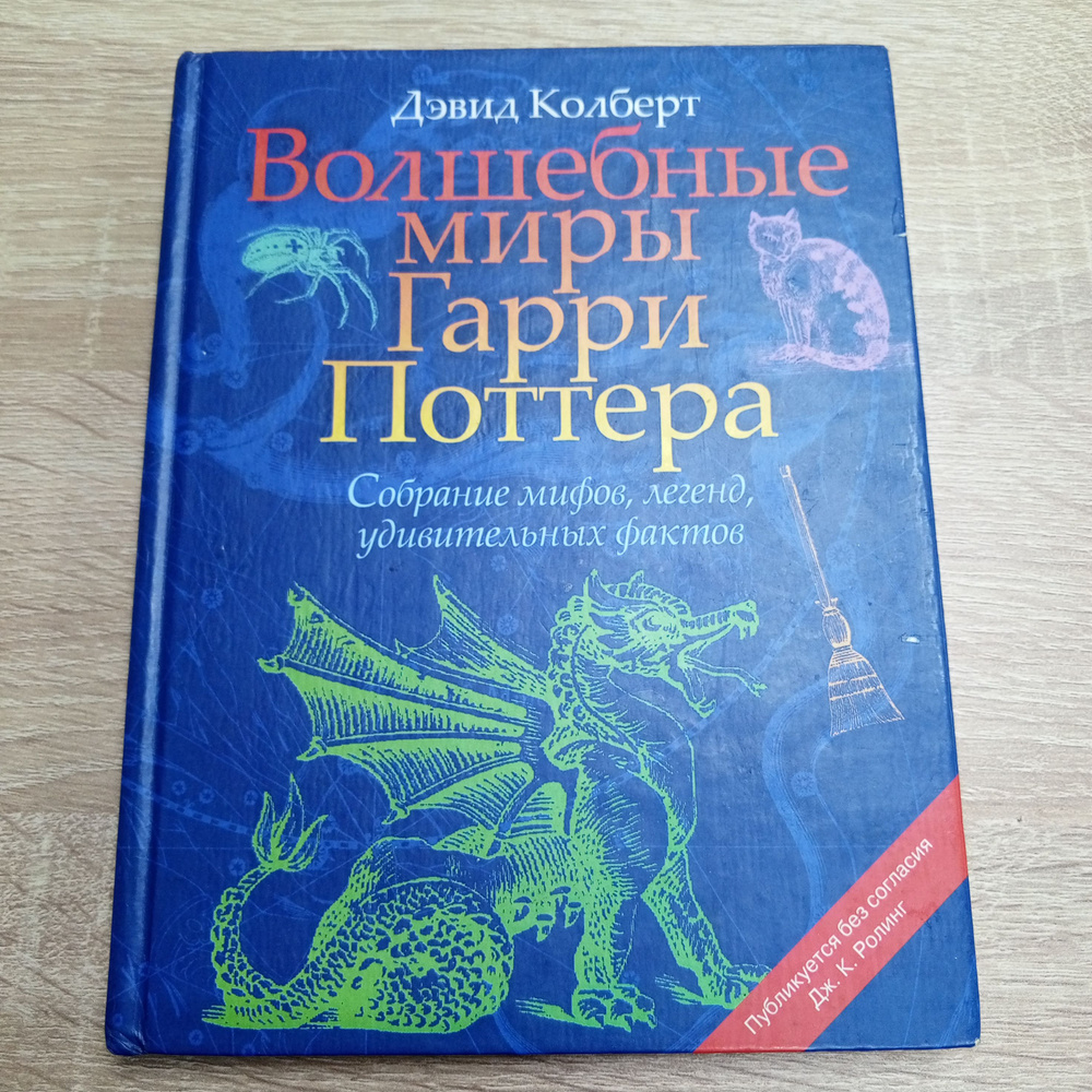 Волшебные миры Гарри Поттера Колберт Дэвид купить с доставкой по