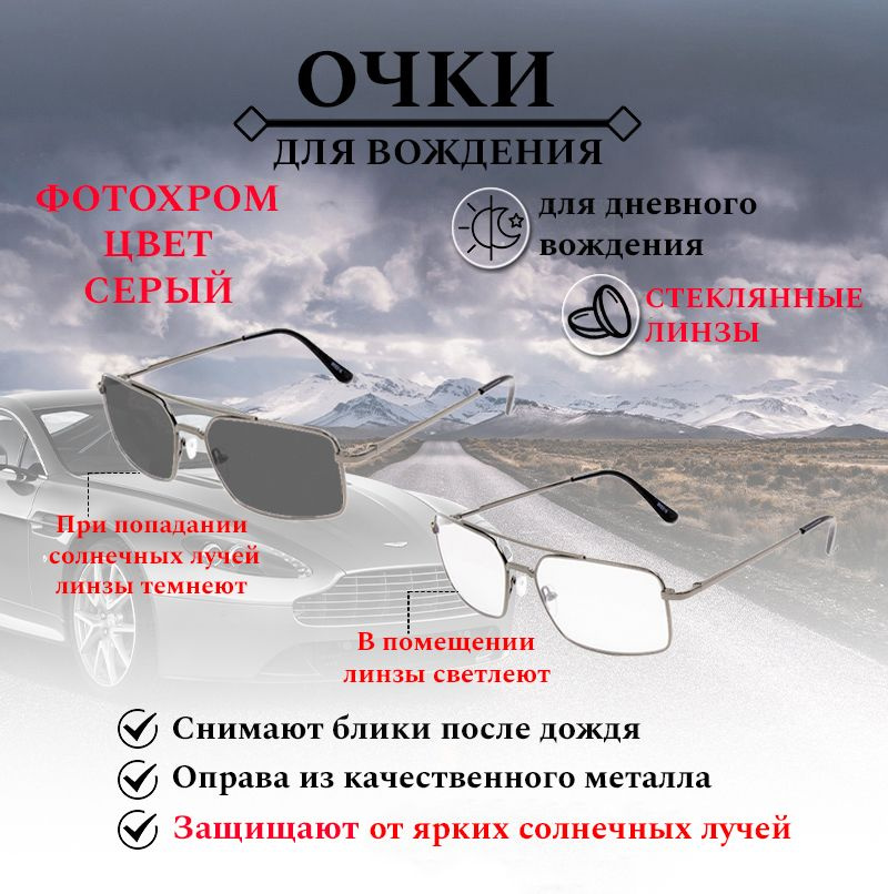 Очки водительские хамелеоны стекло, ABTO , с прозрачными линзами, очки ...