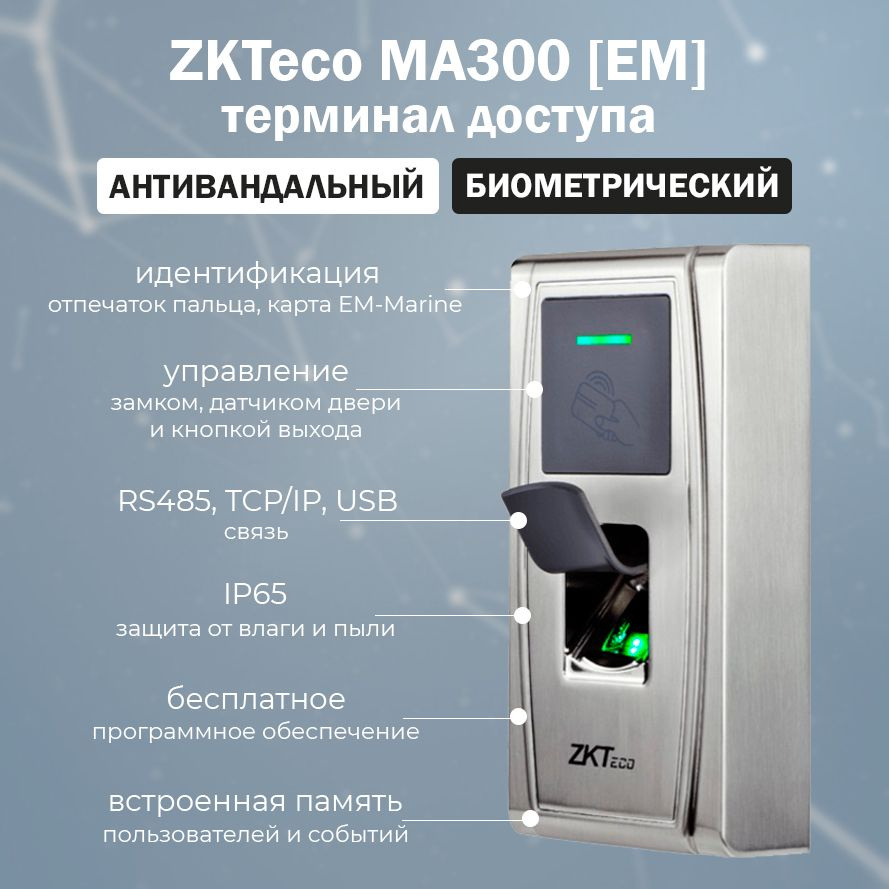 ZKTeco MA300 (EM) антивандальный биометрический терминал доступа со считывателем отпечатков ...